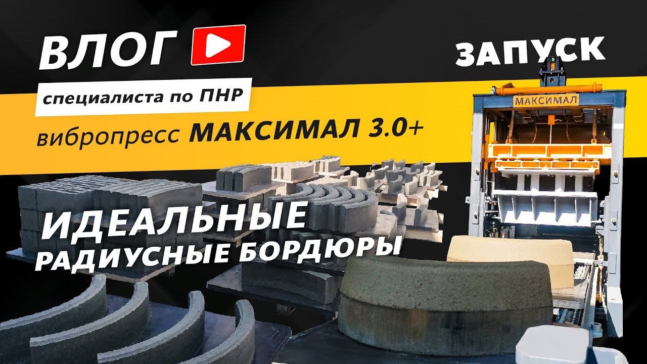 Производство радиусных бордюров | Влог от инженера ПНР | Вибропресс МАКСИМАЛ 3.0+