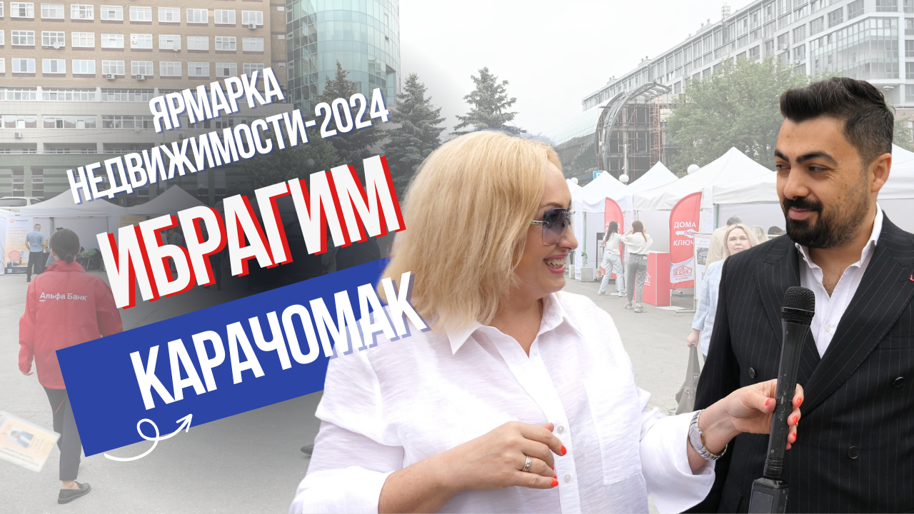 Ярмарка недвижимости-2024. Интервью с Ибрагимом Карачомаком, основателем "IKY GROUP", Турция, Аланья