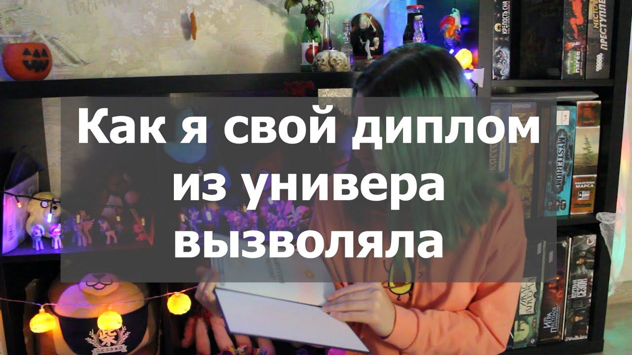 Как я свой диплом из универа вызволяла