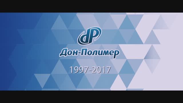 Дон-Полимер – фильм о компании