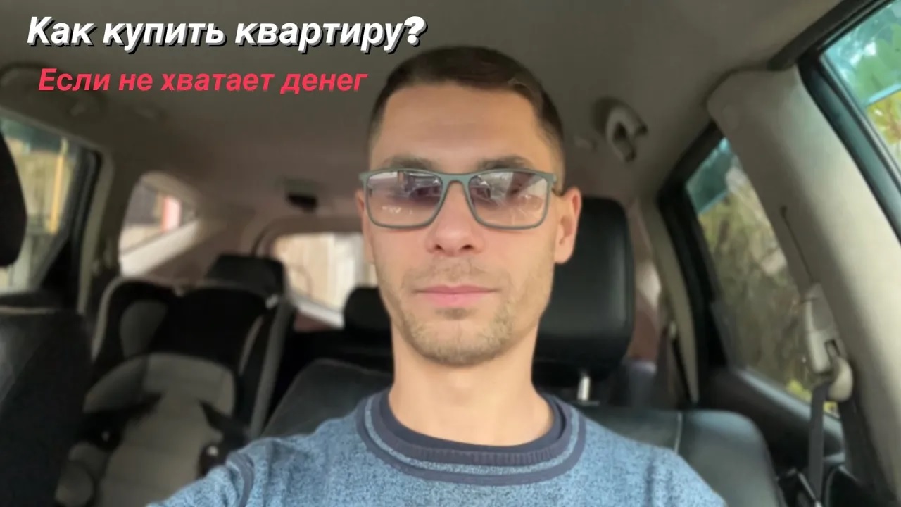 Как купить квартиру, если не хватает денег
