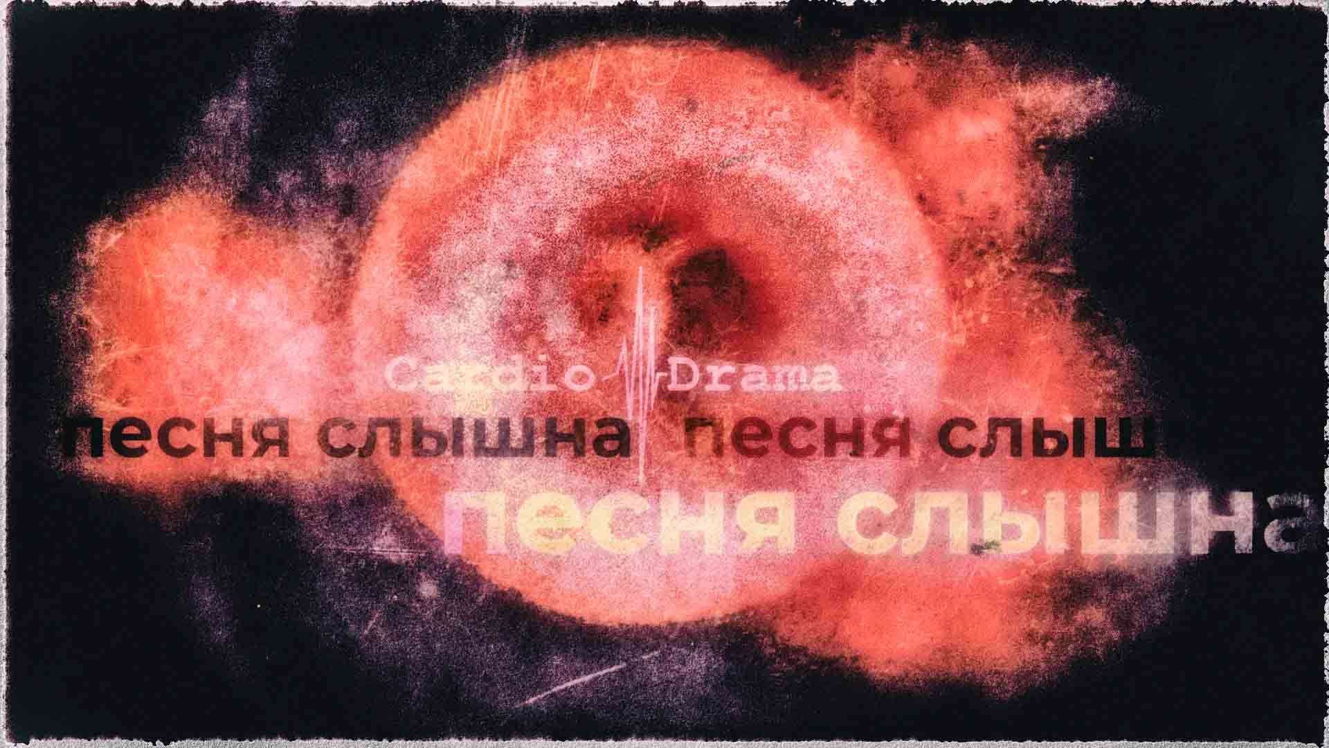 CardioDrama - Песня слышна