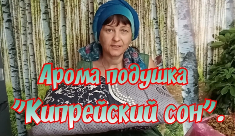 Арома подушка из пуха Иван Чая и трав.