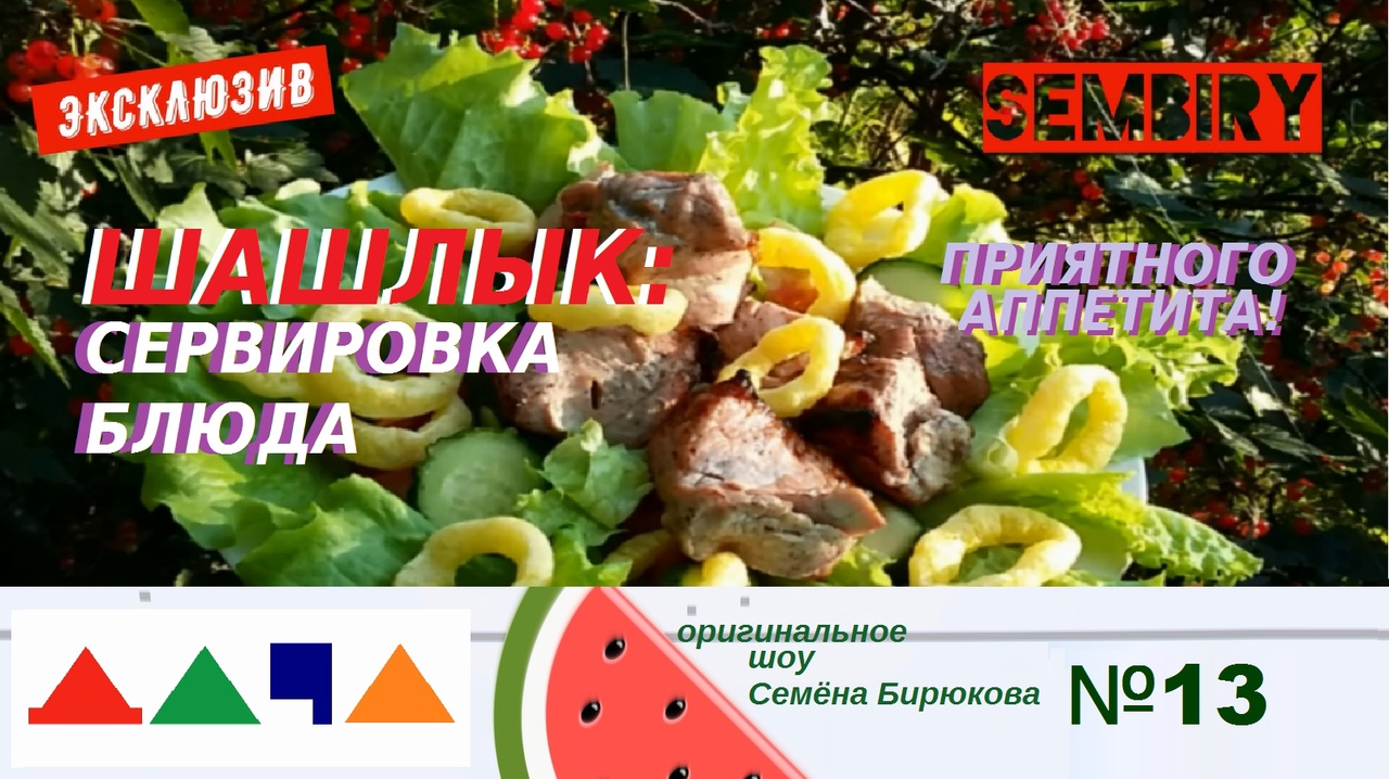 ШАШЛЫК: СЕРВИРОВКА БЛЮДА НА ПИКНИКЕ. ШОУ ДАЧА. Выпуск от 16.04.2023