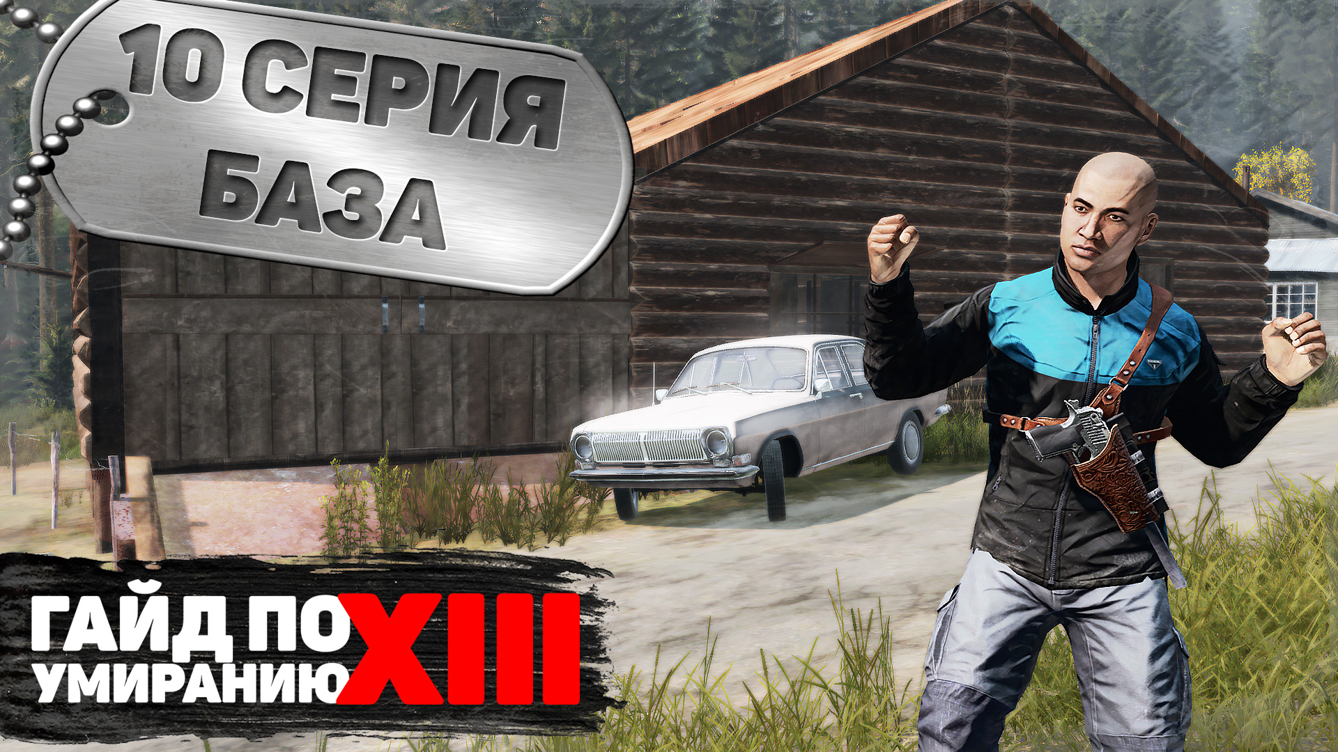 10 серия | База | DayZ 1.17 | FEARLESS PvE