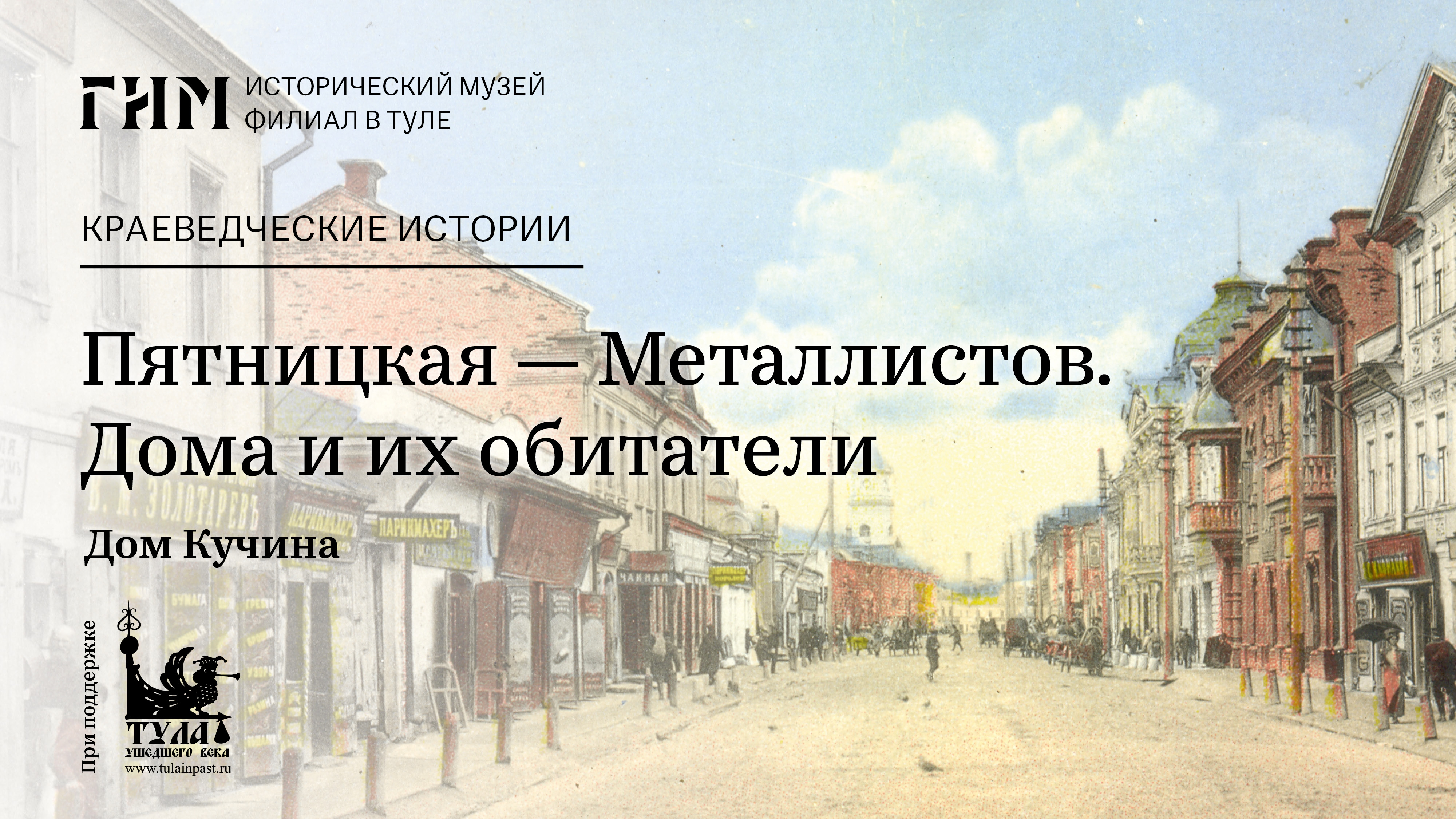 Пятницкая — Металлистов. Дома и их обитатели. Дом Кучина