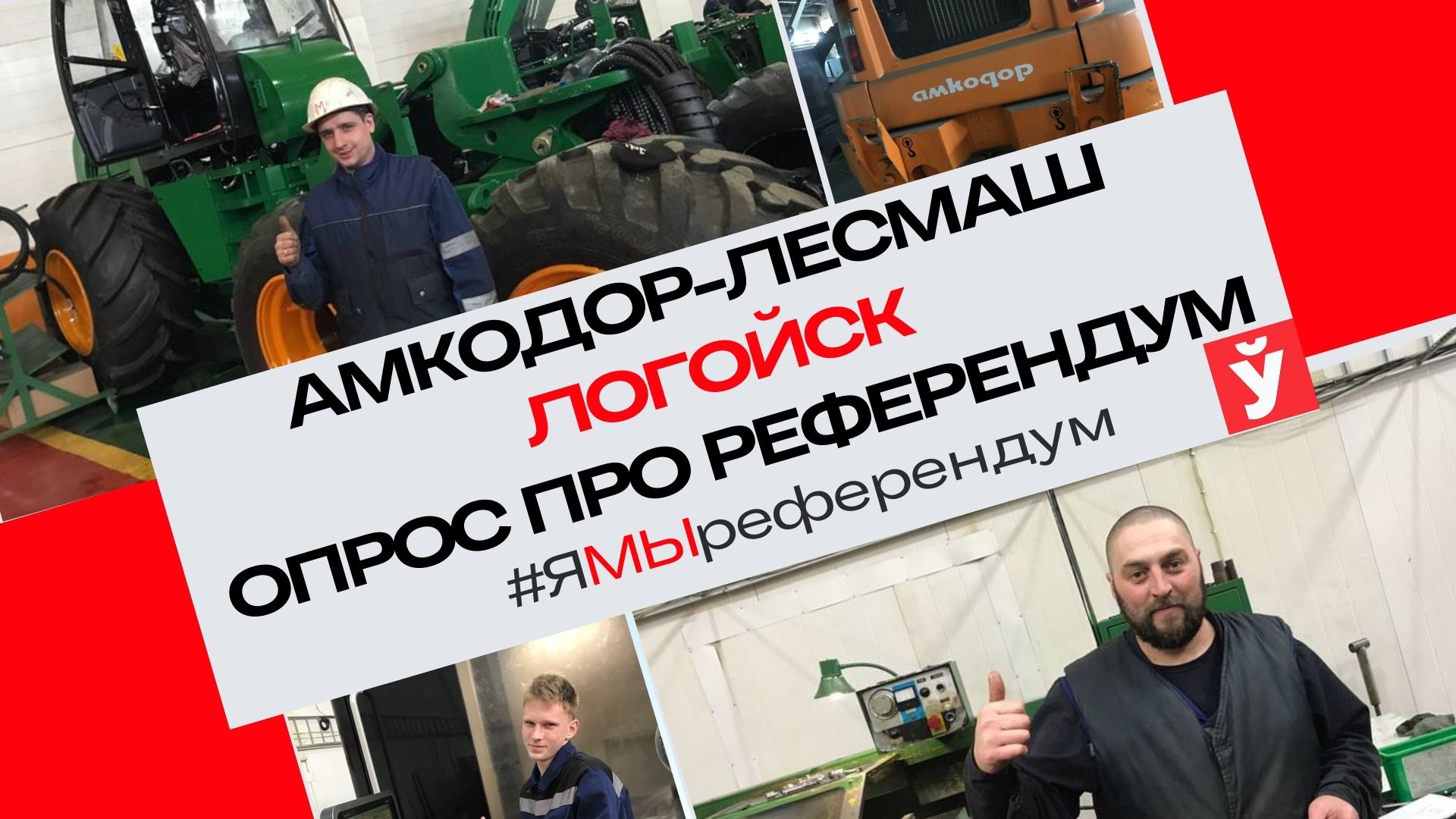 Логойск. АМКОДОР-ЛЕСМАШ. Поговорили о референдуме и изменениях в Конституции