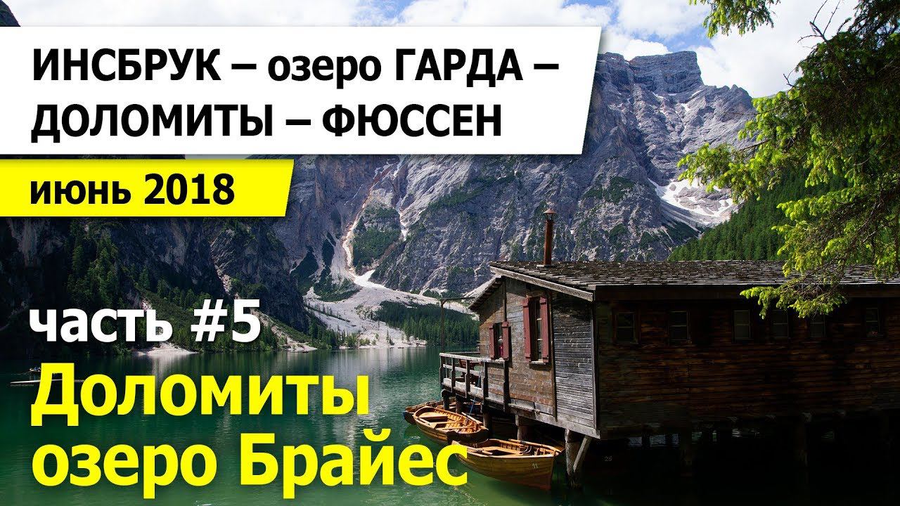 Озеро Брайес, Кортина д'Ампеццо, перевалы Фальцарего и Гардена