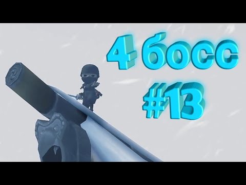 ПРОХОЖДЕНИЕ МИНИ НИДЗЯ 4 БОСС #13