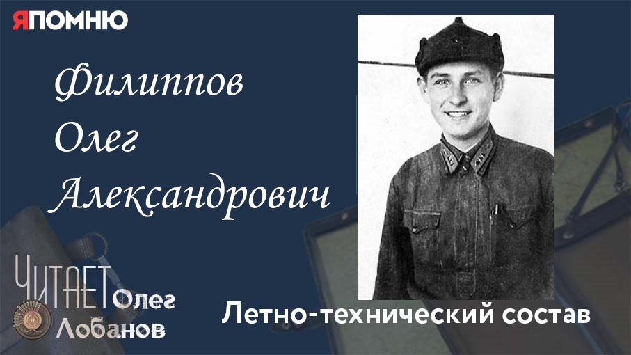 Филиппов Олег Александрович. Проект "Я помню" Артема Драбкина. Летно-технический состав.