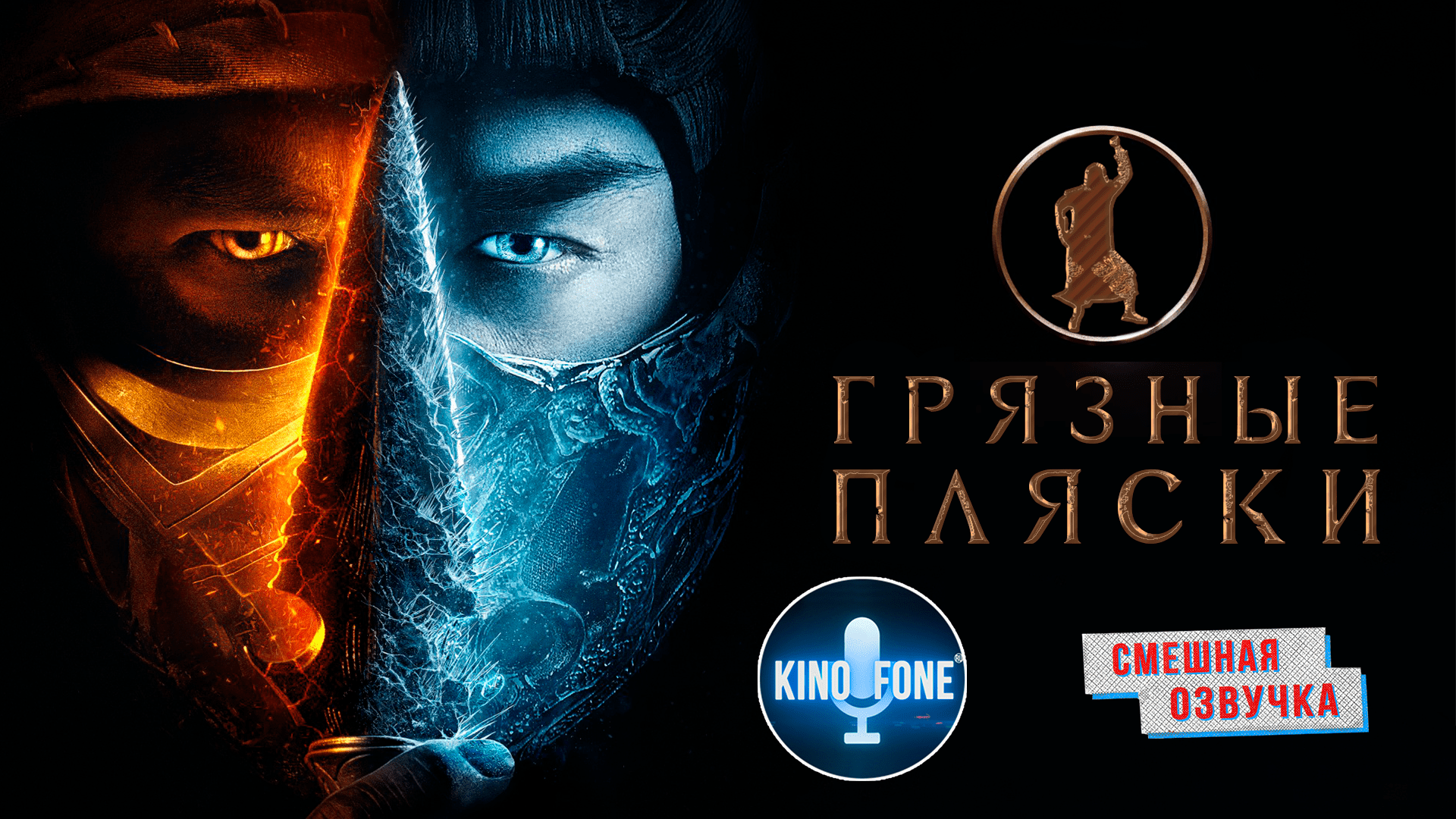 Мортал Комбат. Переозвучка трейлера