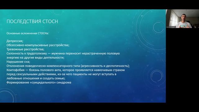 Вебинар, Синдром Тревожного Ожидания Сексуальной Неудачи, СТОСН