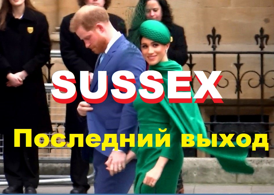 Меган Маркл и Принц Гарри: Как я снимала последний королевский выход Сассексов в Лондоне.