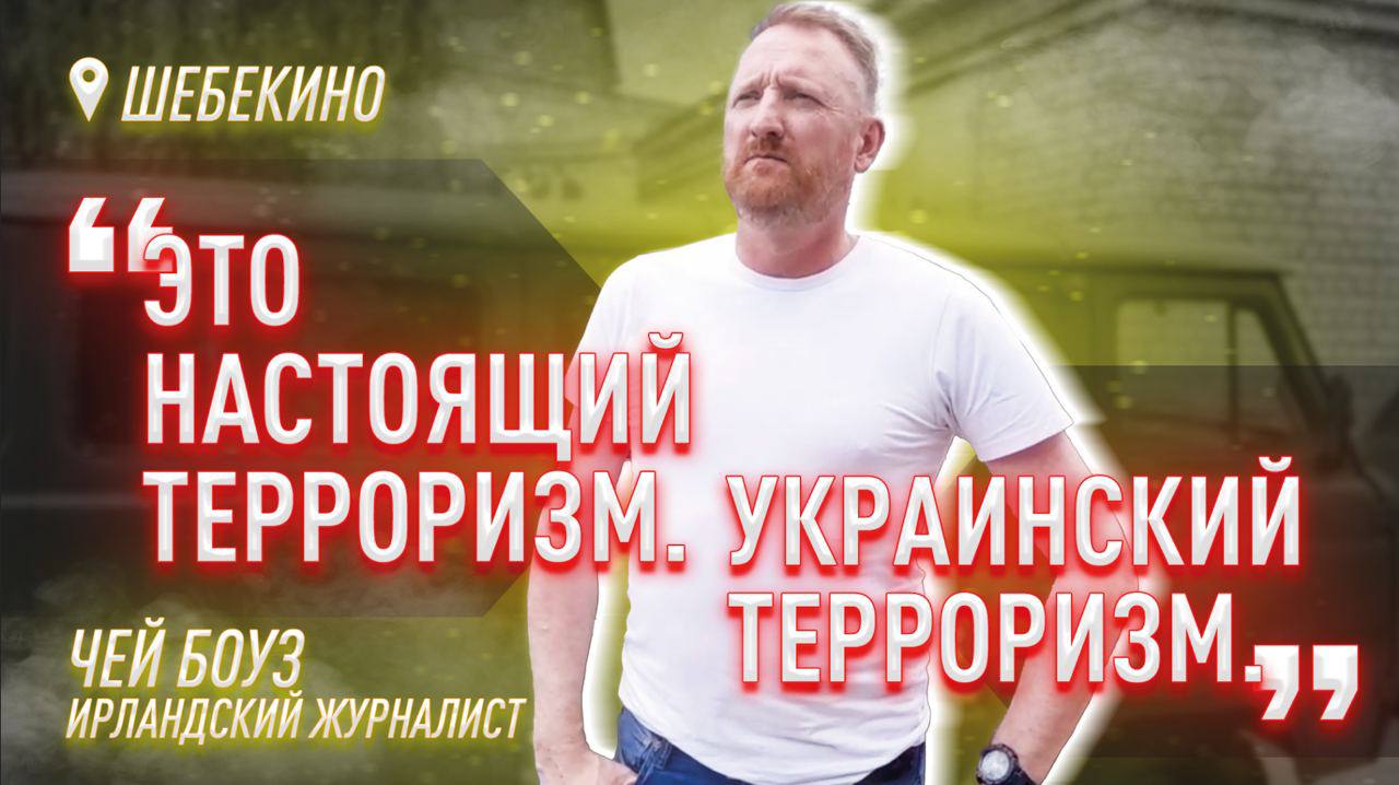 Ирландский корреспондент телеканала RT Чей Боуз о трагедии в Белгородской области.