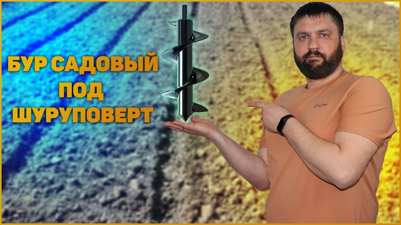 Бур садовый под шуруповерт