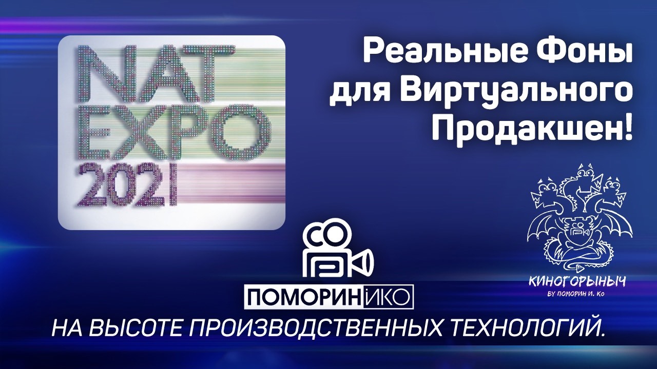 КиноГорыныч на NAT Expo 2021