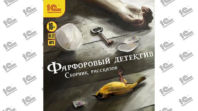 Фарфоровый детектив (коллектив авторов). Читает Иван Шевелёв_demo