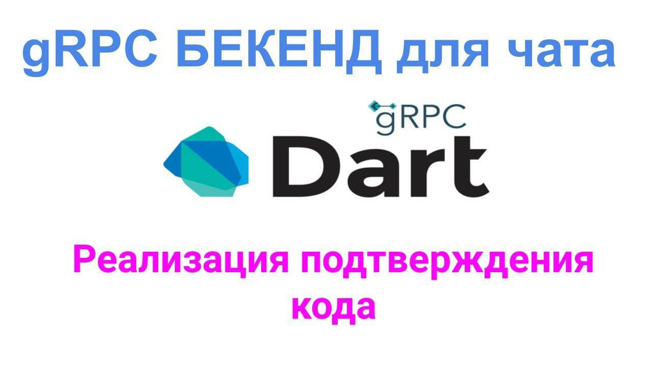 Dart gRPC бекенд. Реализация отправки кода подтверждения