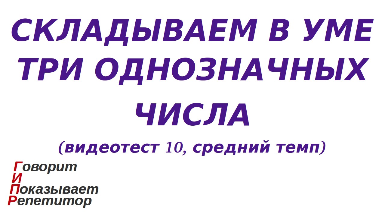 ГИПР - Складываем в уме три однозначных числа, видеотест 10, средний темп