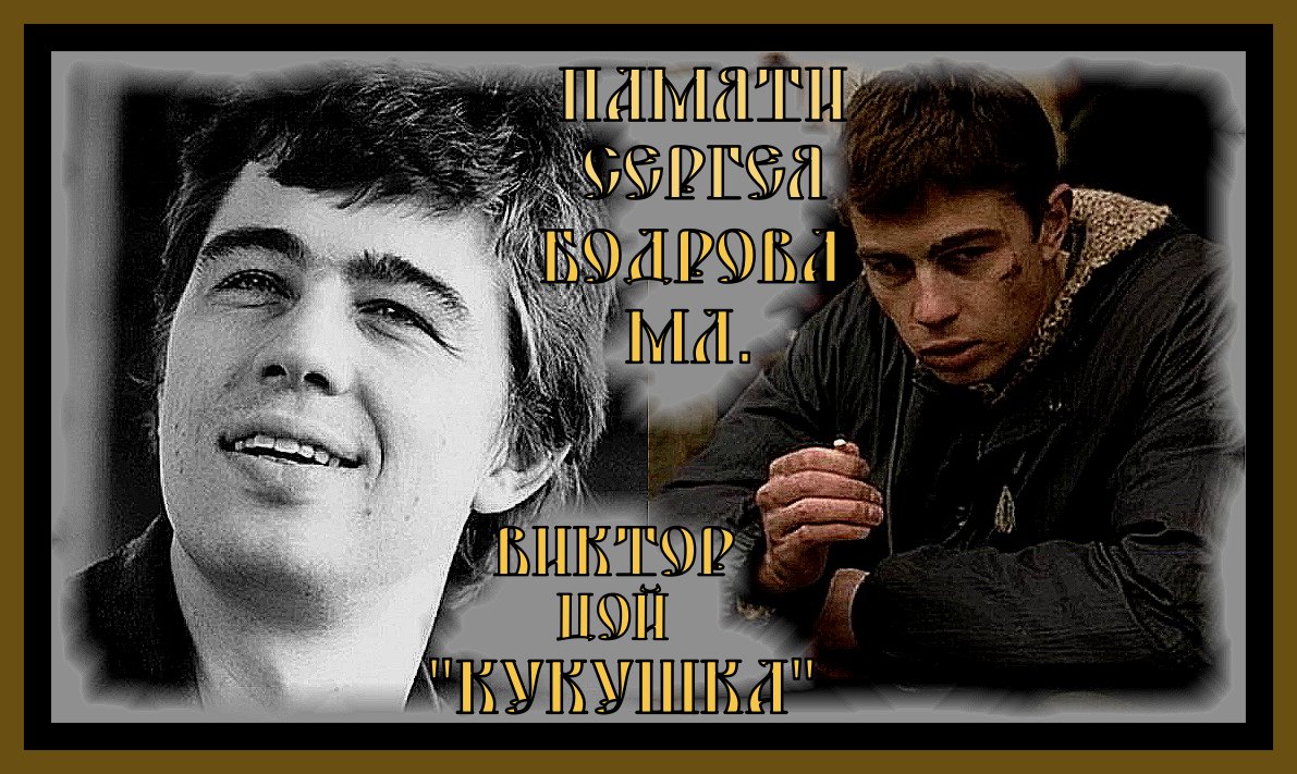 ВИКТОР ЦОЙ-"КУКУШКА.ПАМЯТИ СЕРГЕЯ БОДРОВА мл.Viktor Tsoi- "Cuckoo".#виктор цой#сергей бодров#