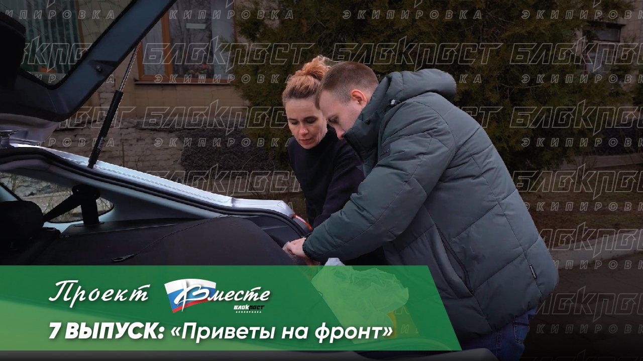 Проект "Вместе". 7 выпуск: "Приветы на фронт"