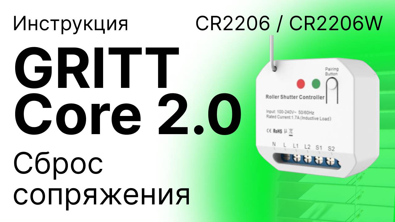 Реле управления жалюзи GRITT Core 2.0 CR2206 / CR2206W. Сброс сопряжения устройств.