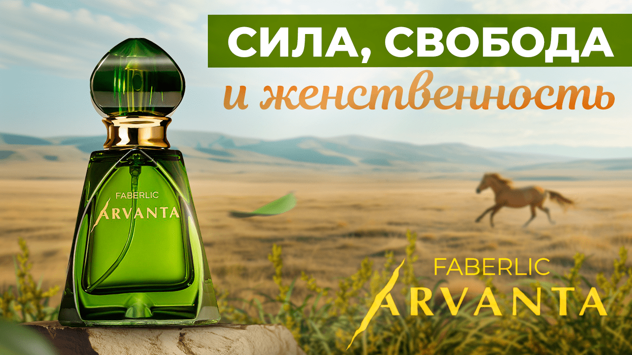 Аромат Arvanta от Фаберлик
