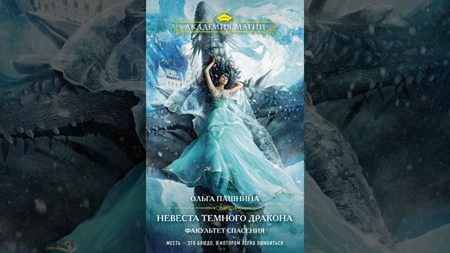Ольга Пашнина. Драконьи Авиалинии(2). Невеста темного дракона. Факультет спасения Часть 5.mp4