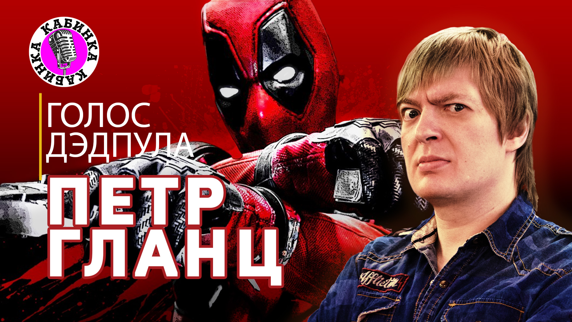 ПЕТР ГЛАНЦ Я ЦЕНЮ ЮМОР И ИНТЕЛЛЕКТ Подкаст-шоу КАБИНКА