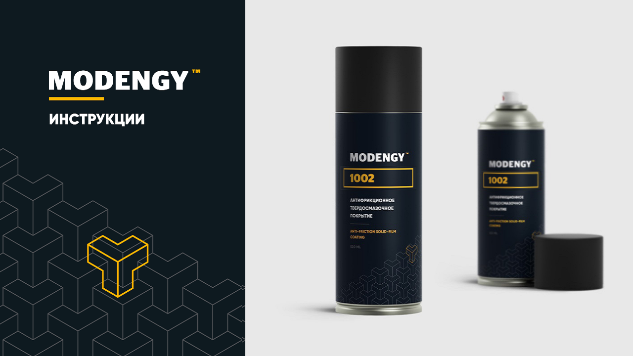 MODENGY 1002. Инструкция по нанесению антифрикционного твердосмазочного покрытия