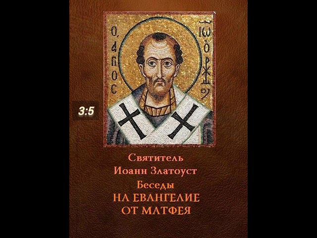 толкование на Евангелие от Матфея 3:5