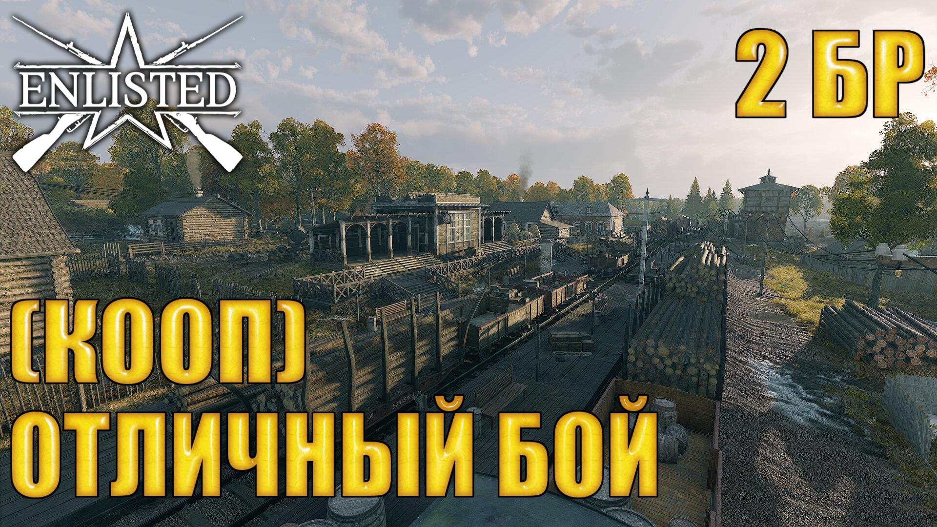 Enlisted - 2 БР (КООП) Леспромхоз Майский Север (Вторжение) Битва за Москву (Без комментариев)