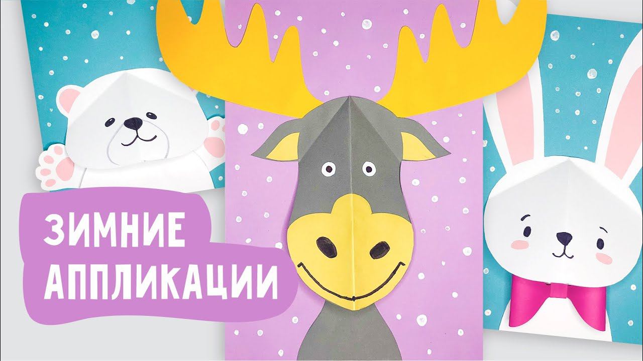 ЗИМНИЕ АППЛИКАЦИИ из бумаги: Белый мишка / Зайка / Лось