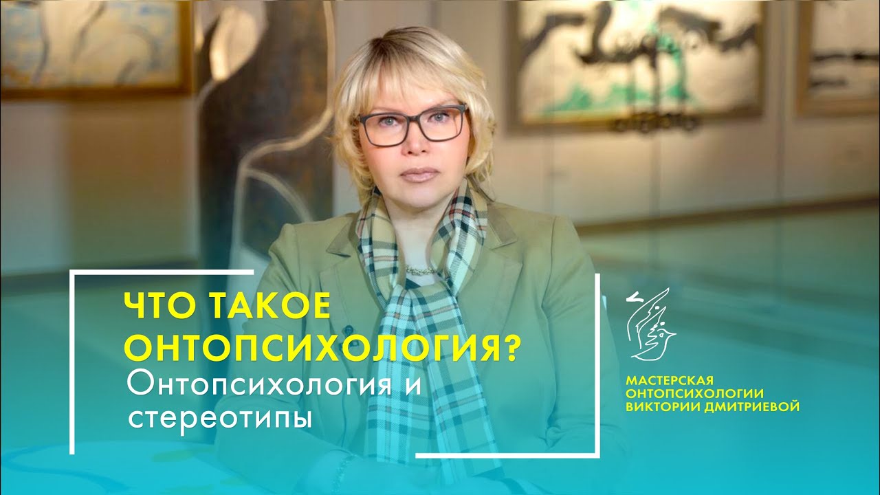 Онтопсихология и стереотипы. Серия "Что такое онтопсихология?"