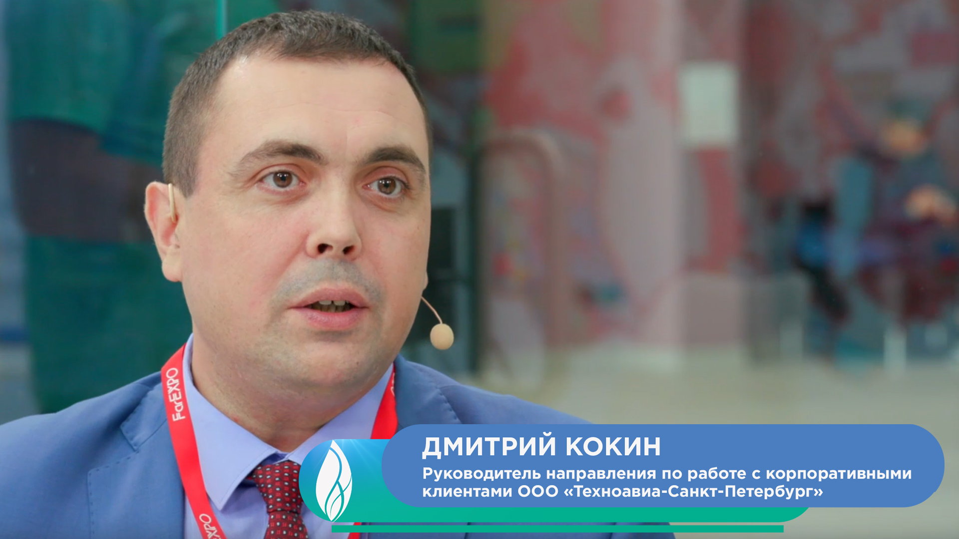 Дмитрий Кокин, ООО «Техноавиа-Санкт-Петербург»