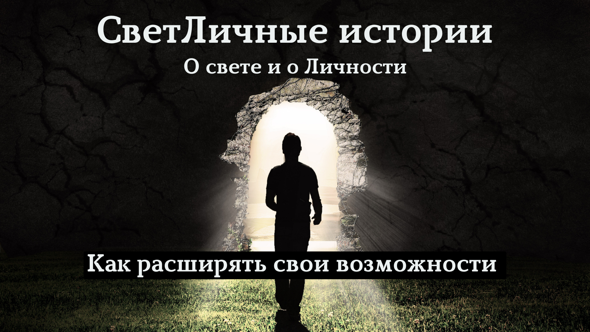 Как Расширить свои Возможности