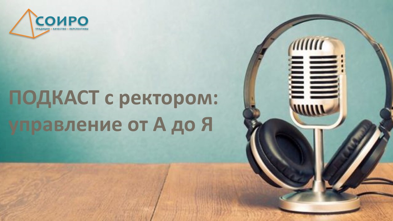 Как провести самообследование в школе за 2021 ПОДКАСТ с ректором 09.03.2022 г..mp4