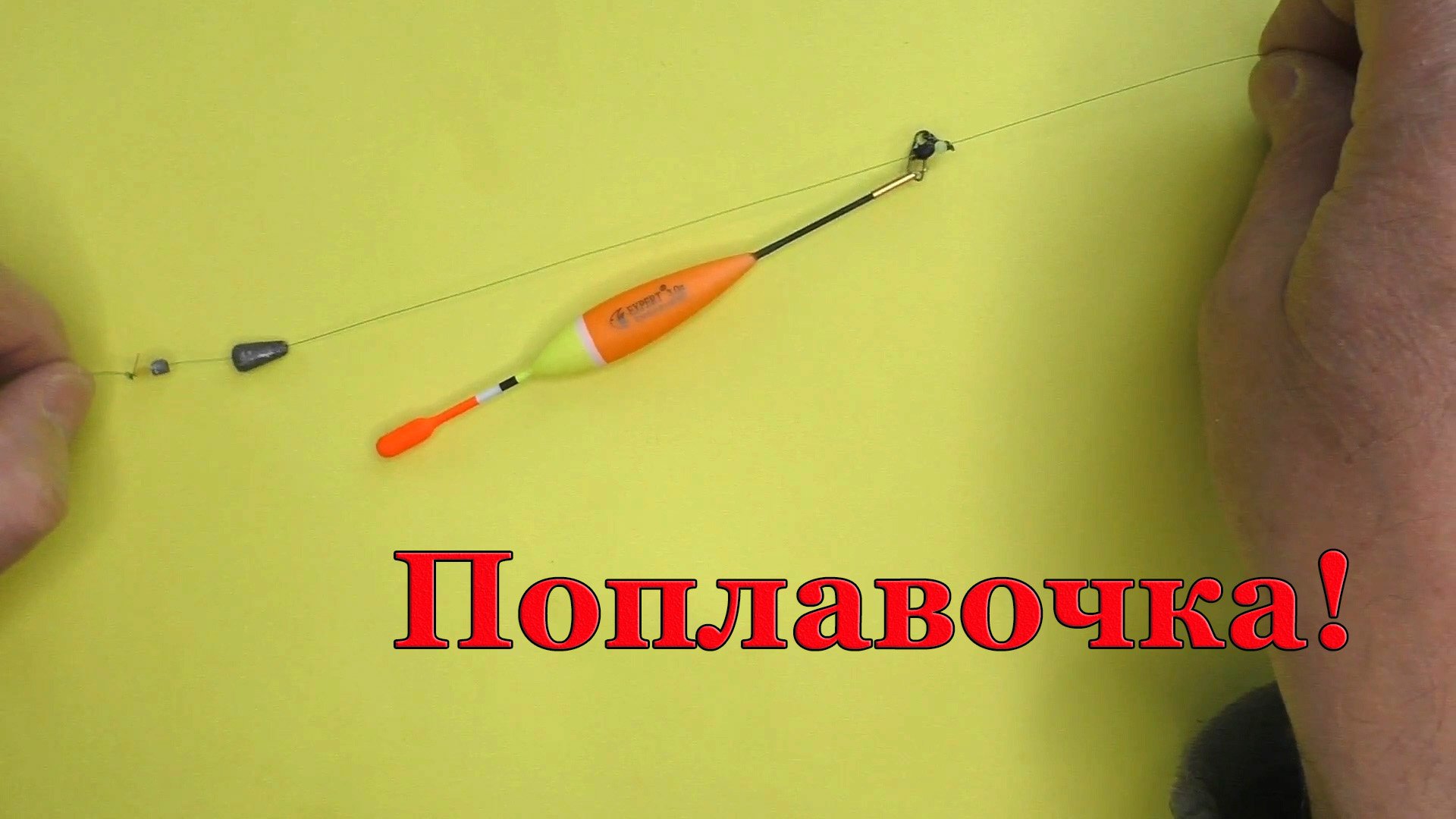 Как правильно установить и огрузить попловок в домашних условиях. Поплавки подделки