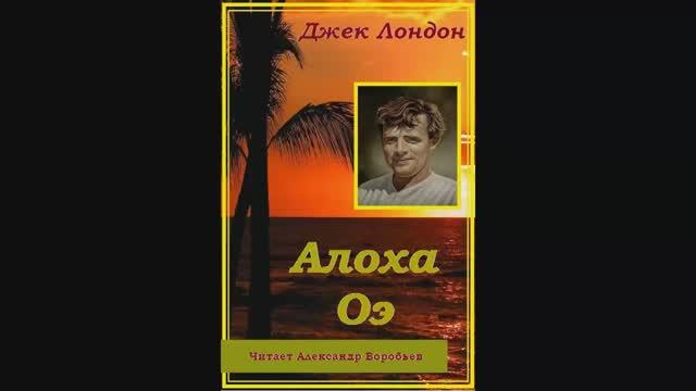 Лондон-Алоха Оэ