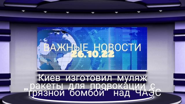 Киев изготовил муляж ракеты для провокации с "грязной бомбой" над ЧАЭС