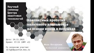 Иван Погорелов, Компактный прототип квантового компьютера на основе ионов в ловушках.mp4