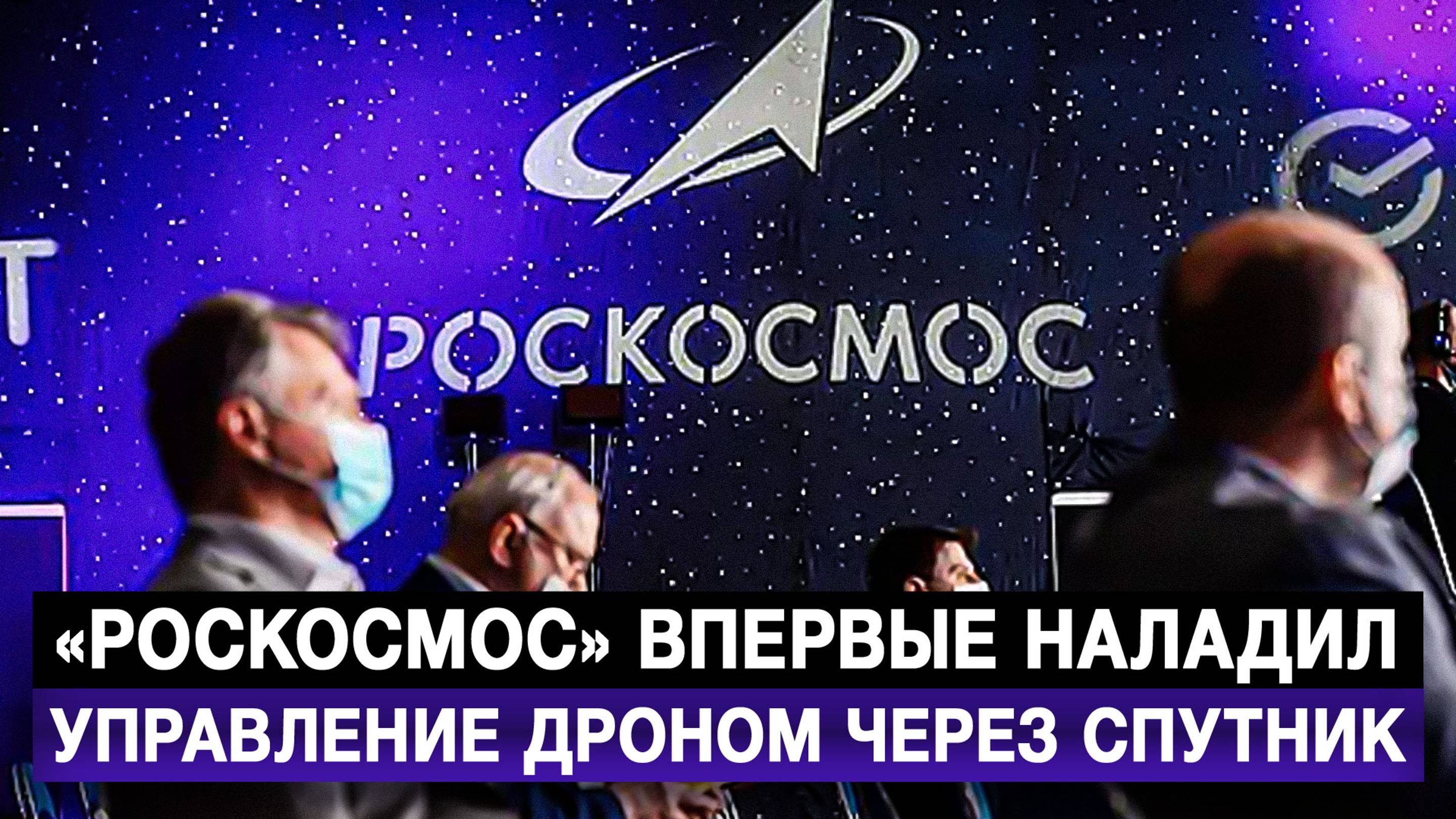 «Роскосмос» впервые наладил управление дроном через спутник