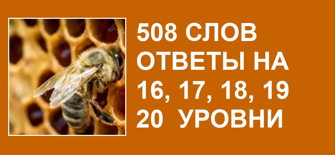 508 слов словесная игра с ответами на 16, 17, 18, 19, 20  уровни