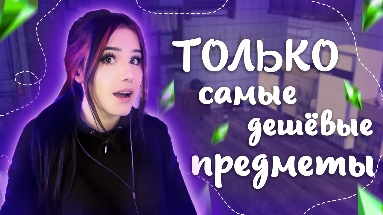 Строю дом в Симс 4, используя ТОЛЬКО самые дешёвые предметы ༊·.ˑ?₊˚ ?˚⊹