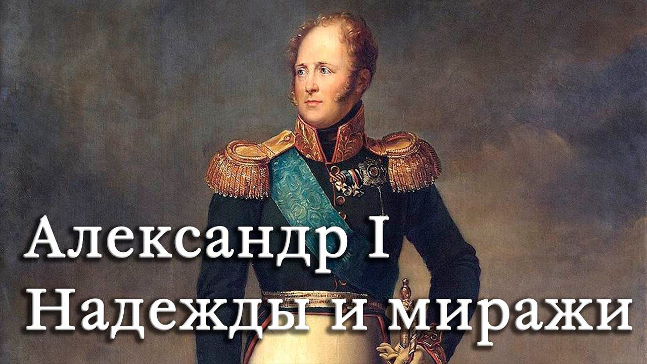 Александр I: надежды и миражи. Александр Архангельский и Ольга Барковец. Петербургский салон.