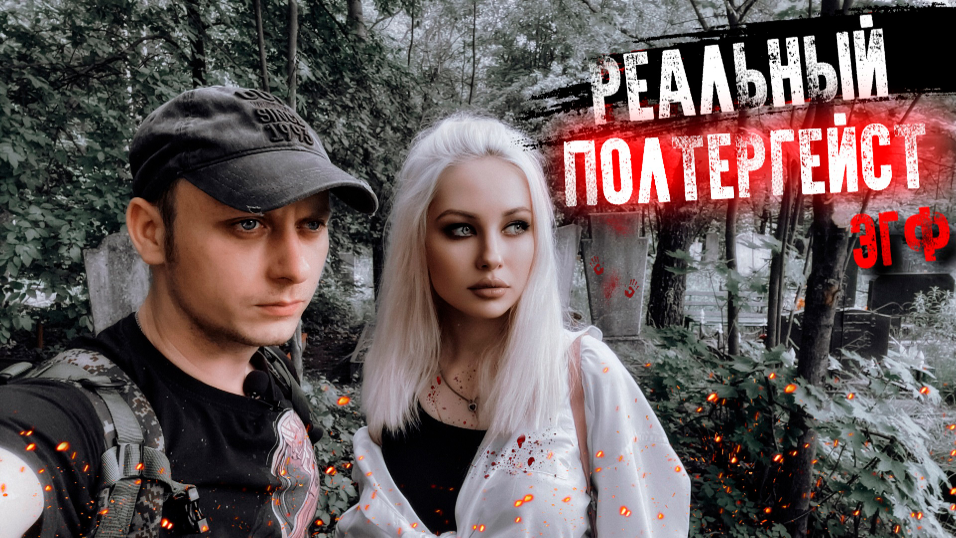 Этот ПОЛТЕРГЕЙСТ пугал семью несколько лет! Реальные кадры!