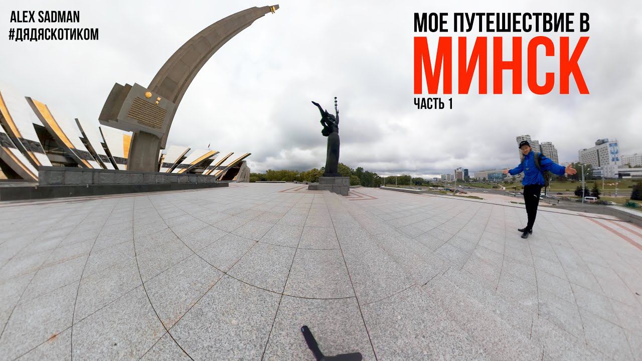 Путешествие: Поездка в Минск - Часть 2.
