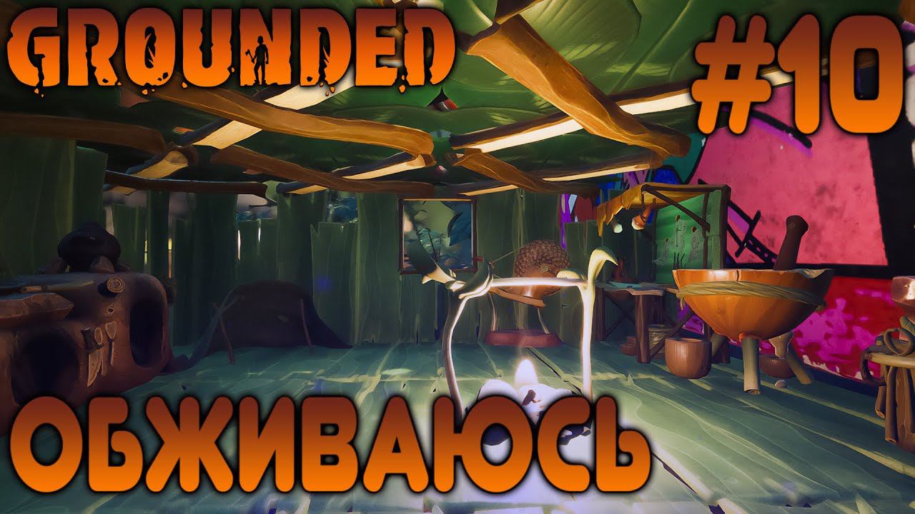 ПРОХОЖДЕНИЕ GROUNDED: Обживаюсь #10