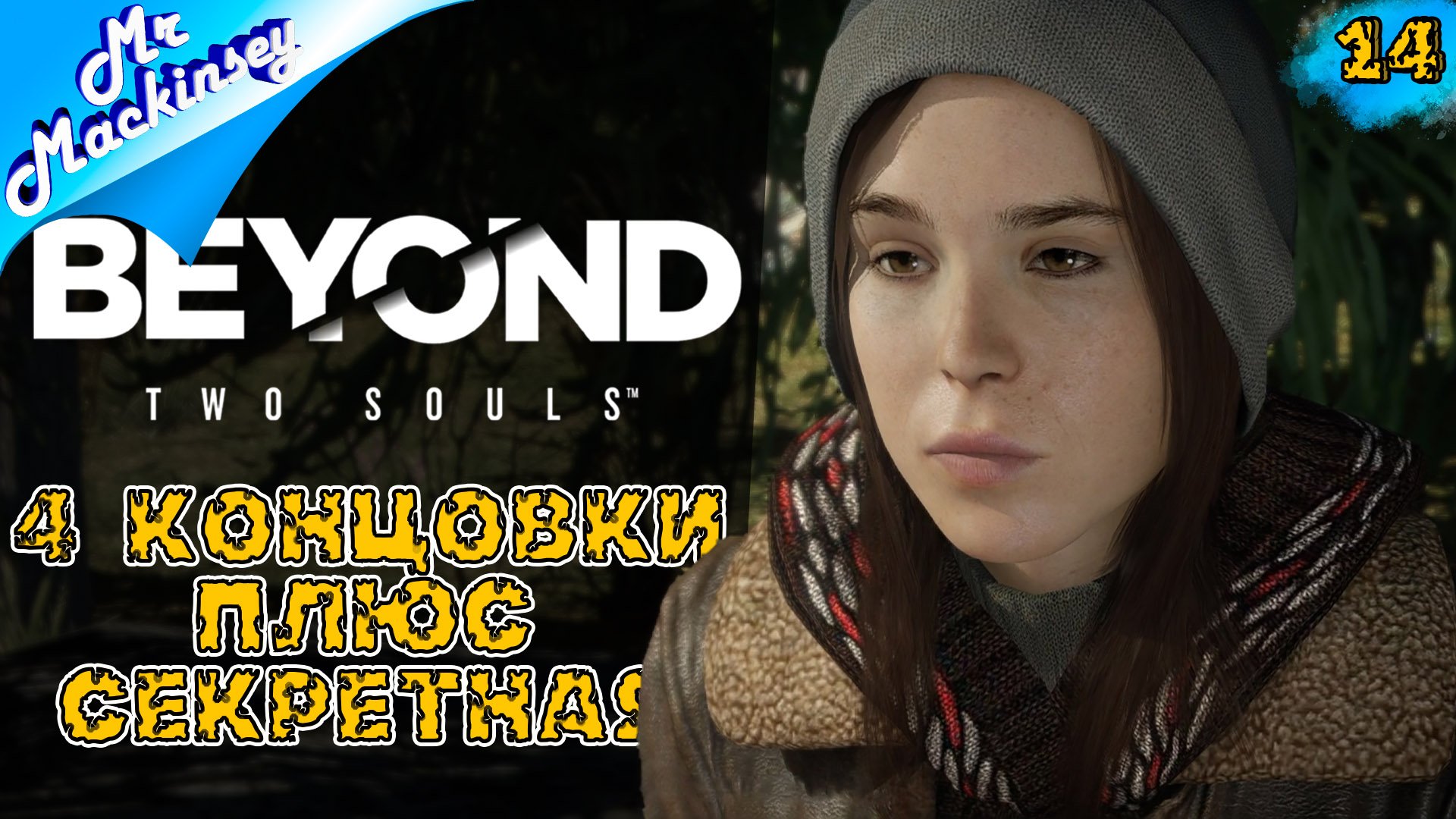 Все концовки + секретная ➤ Beyond Two Souls #14