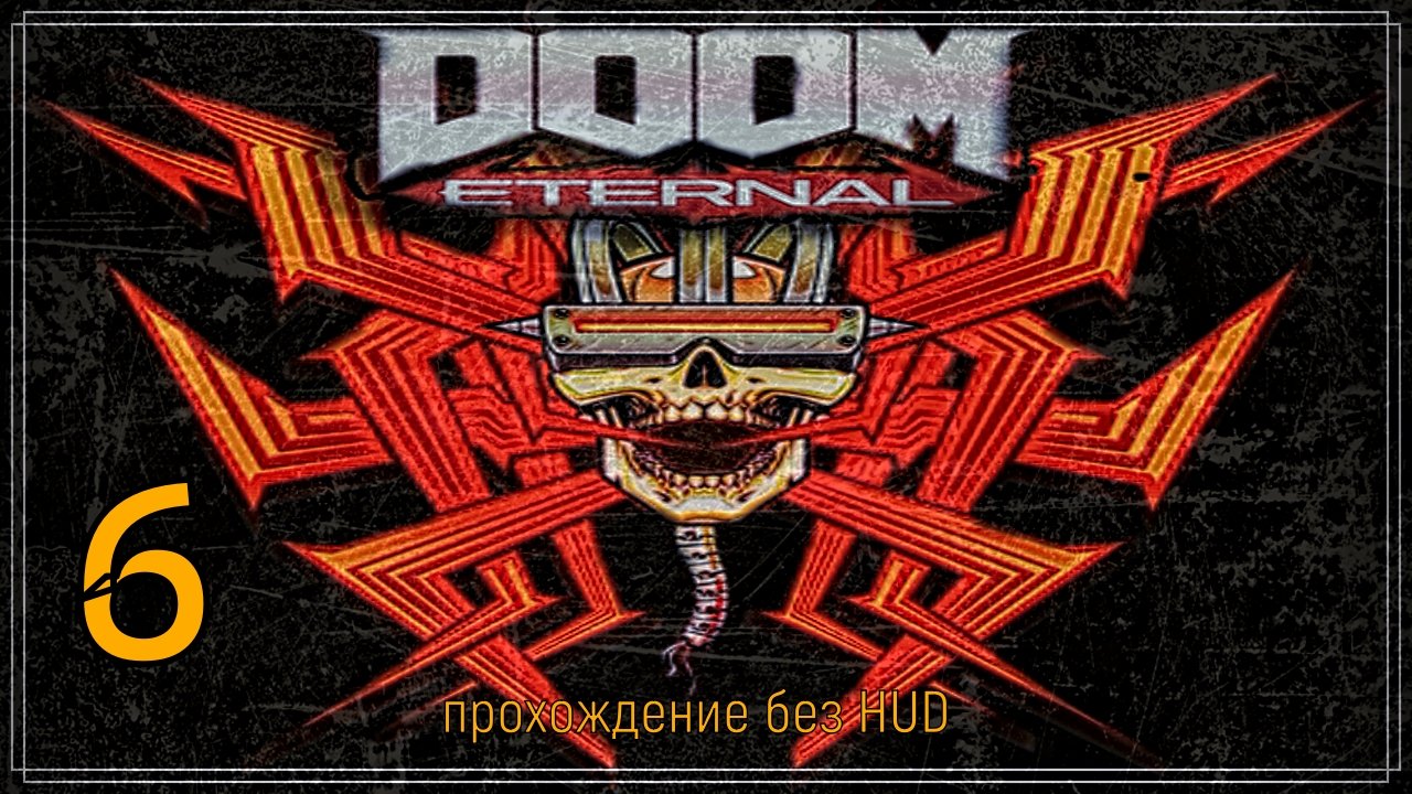 DOOM Eternal (прохождение без HUD) 6 серия